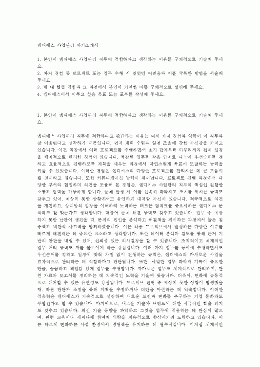 엔디에스 사업관리 자기소개서