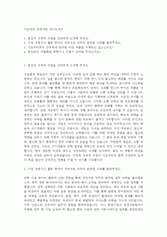 이브자리 경영지원 자기소개서
