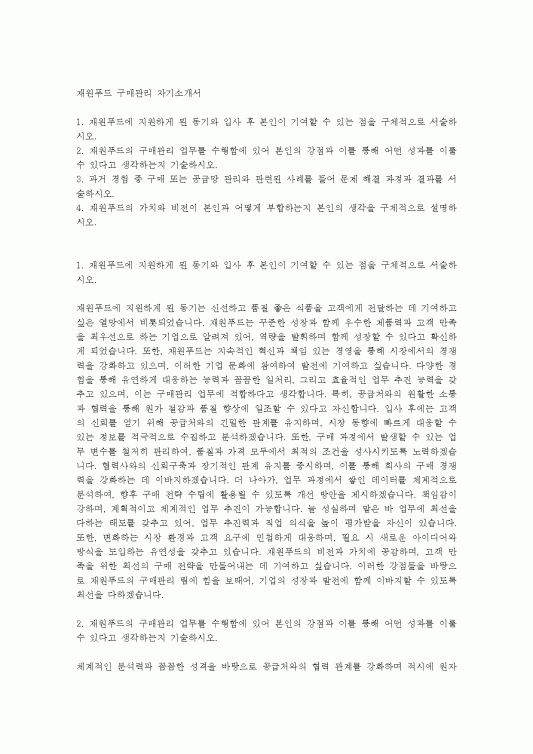 재원푸드 구매관리 자기소개서