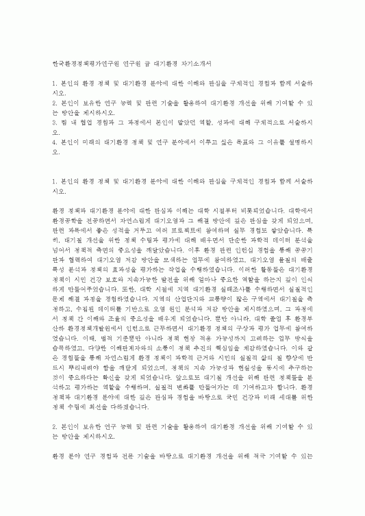 한국환경정책평가연구원 연구원 급 대기환경 자기소개서