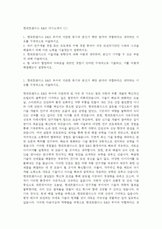현대트랜시스 R&D 자기소개서 (1)
