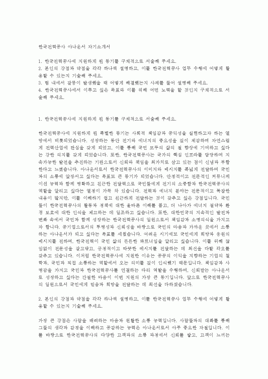 한국전력공사 아나운서 자기소개서