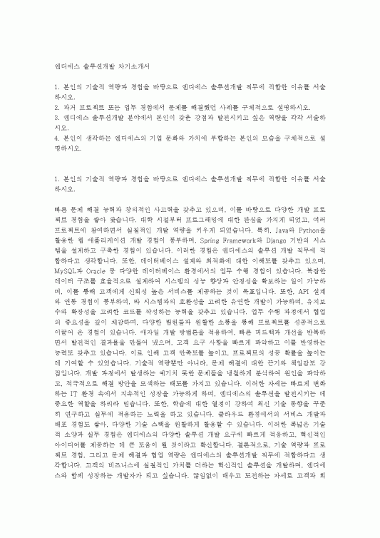 엔디에스 솔루션개발 자기소개서