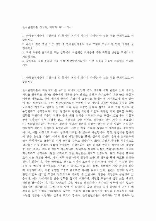 한국발전기술 정규직, 계약직 자기소개서
