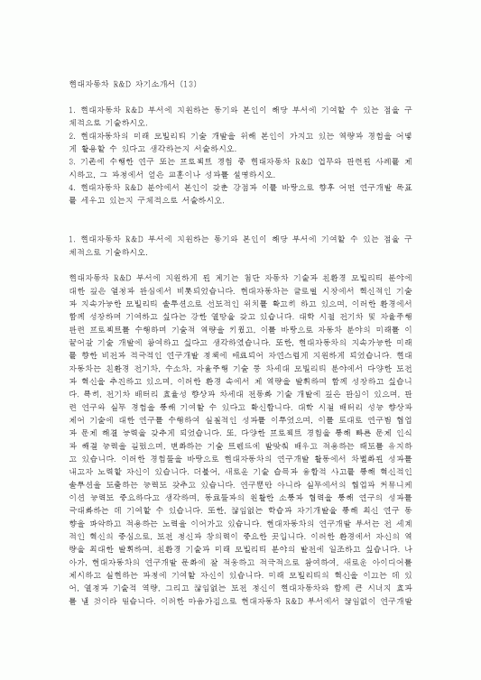 현대자동차 R&D 자기소개서 (13)