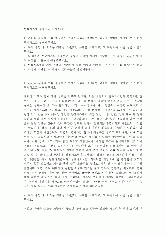 한화시스템 경영지원 자기소개서