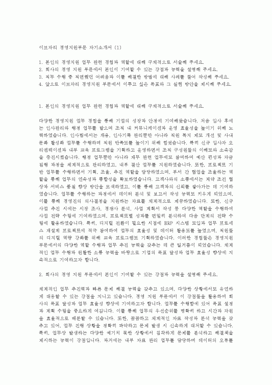 이브자리 경영지원부문 자기소개서 (1)