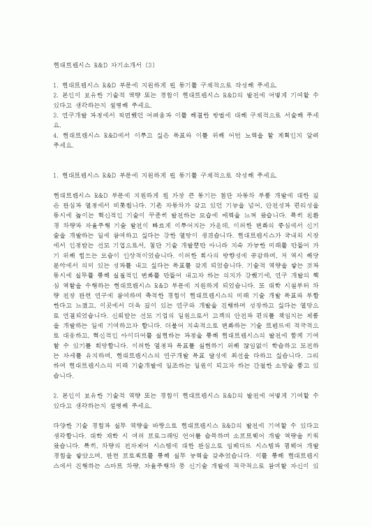 현대트랜시스 R&D 자기소개서 (3)