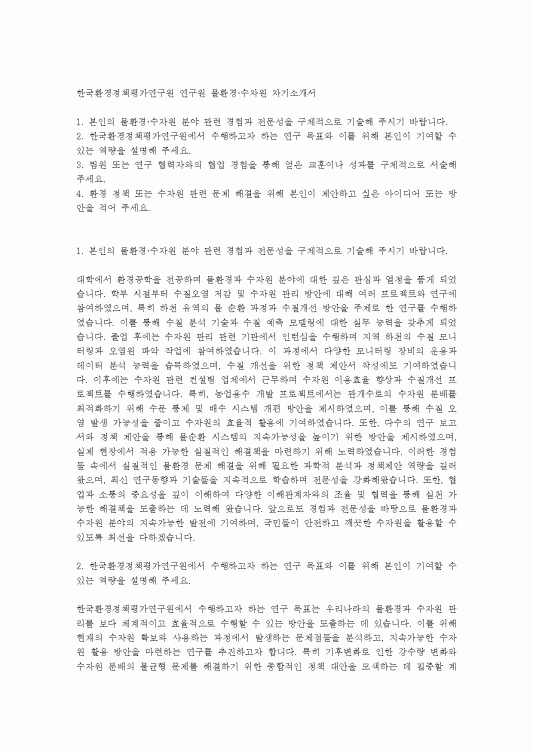 한국환경정책평가연구원 연구원 물환경·수자원 자기소개서