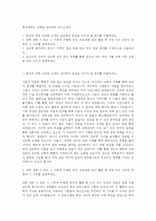 중앙대학교 대학원 심리학과 자기소개서