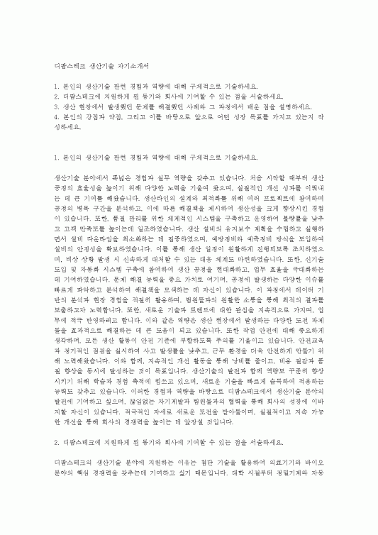 디팜스테크 생산기술 자기소개서