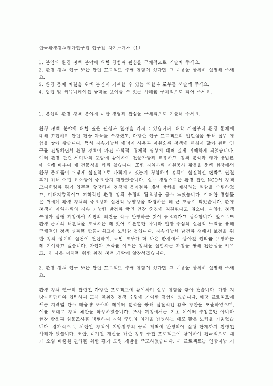 한국환경정책평가연구원 연구원 자기소개서 (1)