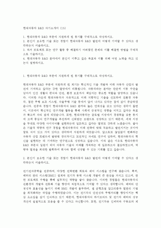 현대자동차 R&D 자기소개서 (15)