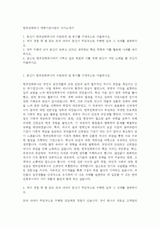 한국전력공사 역량기반지원서 자기소개서