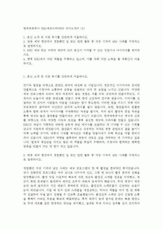 한국방송공사 KBS예능드라마PD 자기소개서 (2)