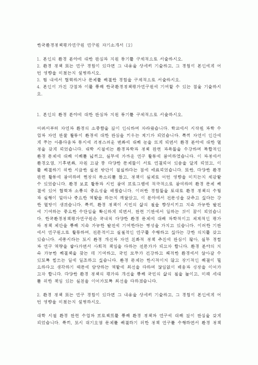 한국환경정책평가연구원 연구원 자기소개서 (2)