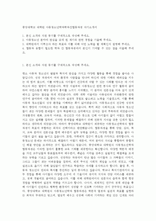 중앙대학교 대학원 아동청소년학과학과간협동과정 자기소개서