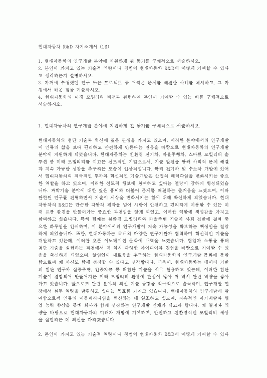 현대자동차 R&D 자기소개서 (16)