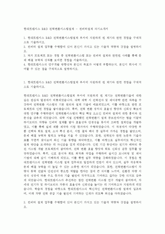 현대트랜시스 R&D 전력변환시스템설계 - 컨버터설계 자기소개서