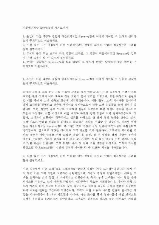 디플에이치알 Revenue팀 자기소개서