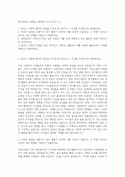 중앙대학교 대학원 아동학과 자기소개서 (1)