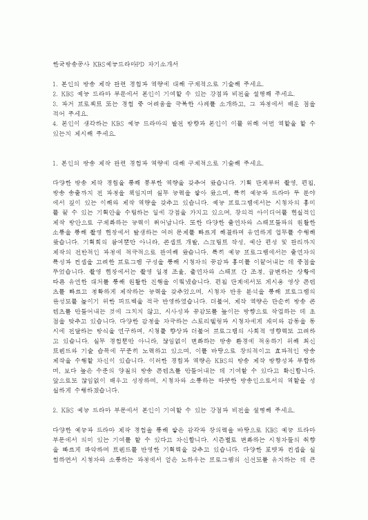 한국방송공사 KBS예능드라마PD 자기소개서