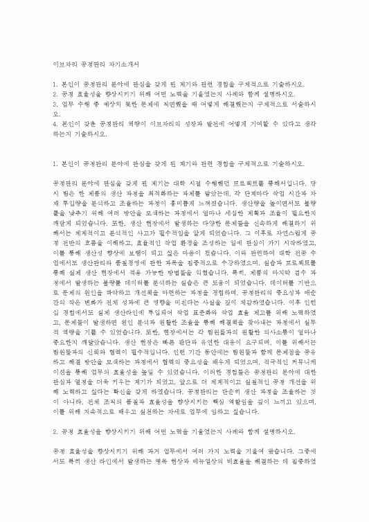 이브자리 공정관리 자기소개서