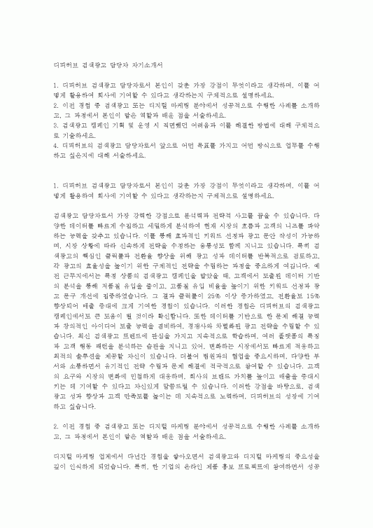 디피허브 검색광고 담당자 자기소개서