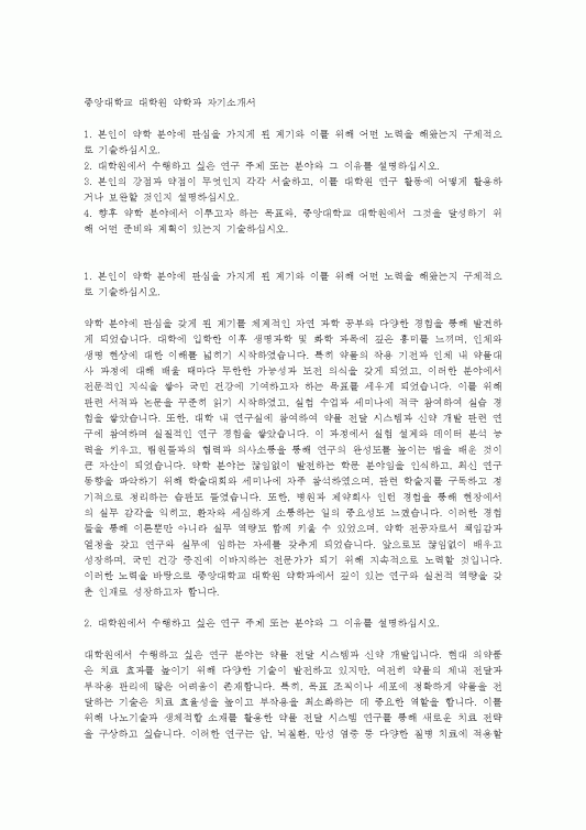 중앙대학교 대학원 약학과 자기소개서
