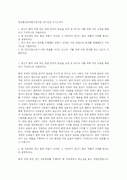 한국환경정책평가연구원 연구인턴 자기소개서