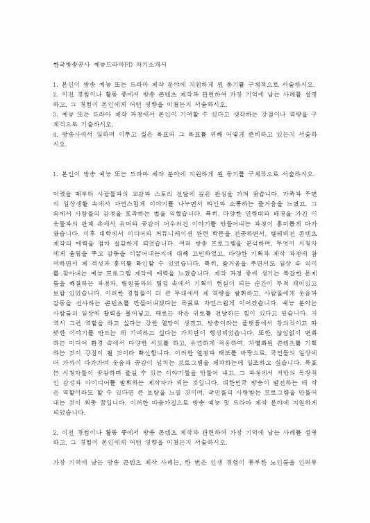 한국방송공사 예능드라마PD 자기소개서