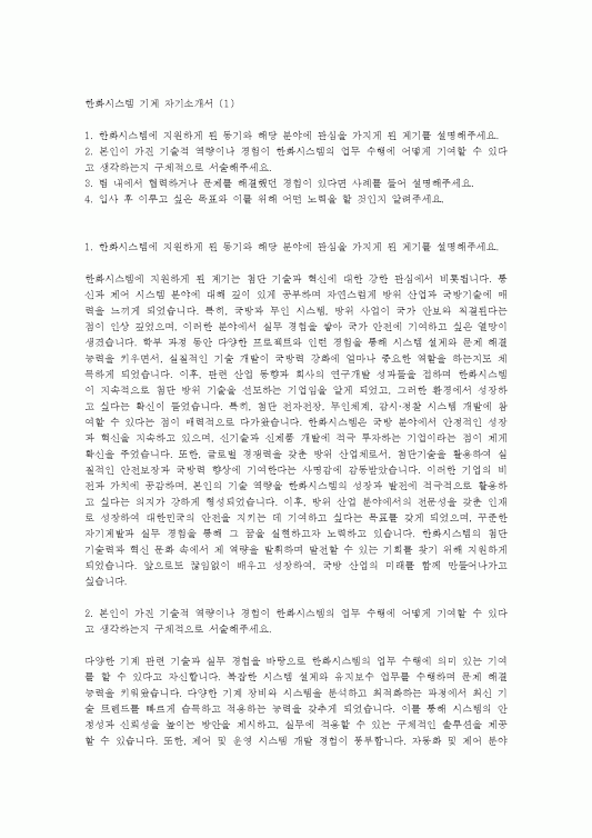 한화시스템 기계 자기소개서 (1)