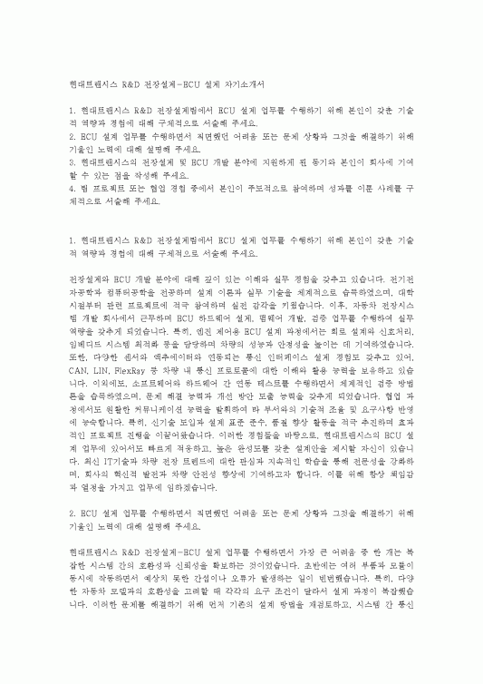 현대트랜시스 R&D 전장설계-ECU 설계 자기소개서