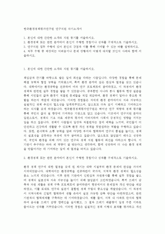 한국환경정책평가연구원 연구지원 자기소개서