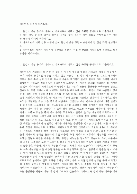 디피허브 기획자 자기소개서