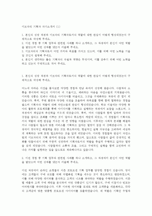 이브자리 기획자 자기소개서 (1)