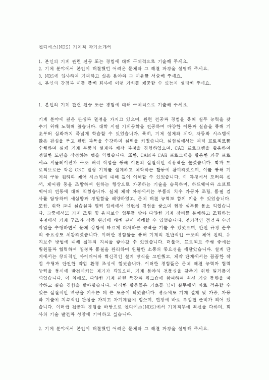 엔디에스(NDS) 기계직 자기소개서