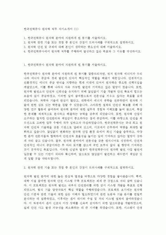 한국전력공사 원자력 직무 자기소개서 (1)