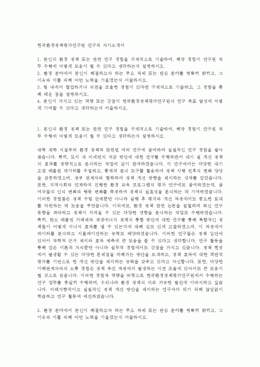 한국환경정책평가연구원 연구직 자기소개서