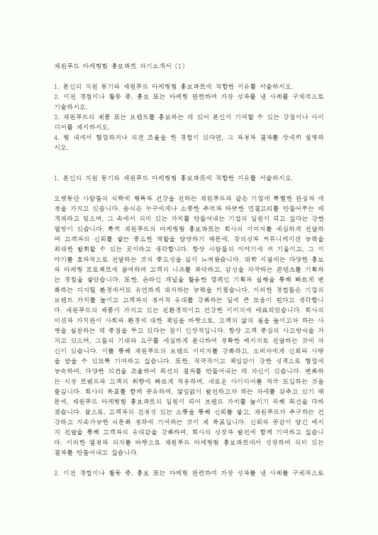 재원푸드 마케팅팀 홍보파트 자기소개서 (1)
