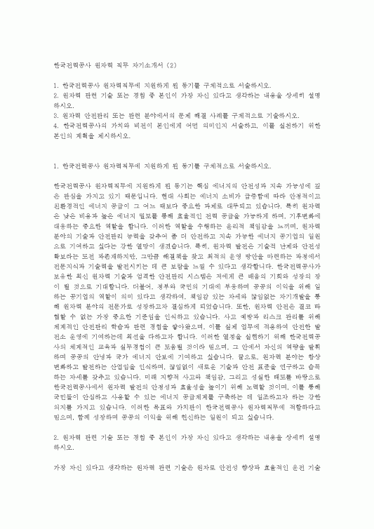 한국전력공사 원자력 직무 자기소개서 (2)