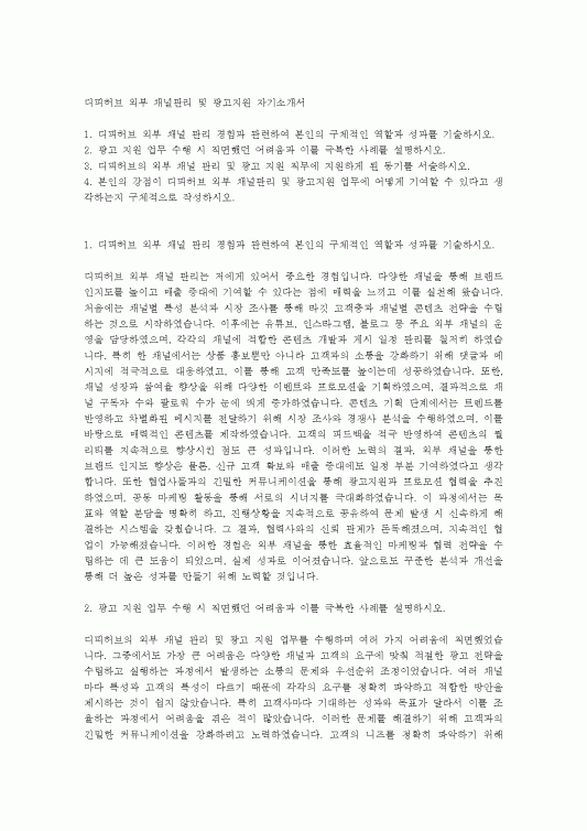 디피허브 외부 채널관리 및 광고지원 자기소개서