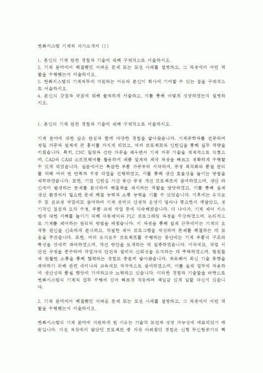 한화시스템 기계직 자기소개서 (1)