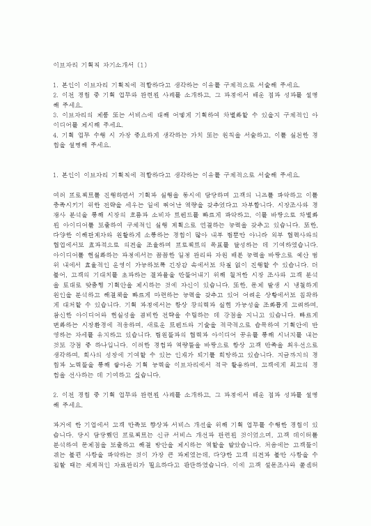 이브자리 기획직 자기소개서 (1)