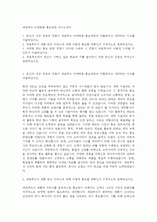 재원푸드 마케팅팀 홍보파트 자기소개서