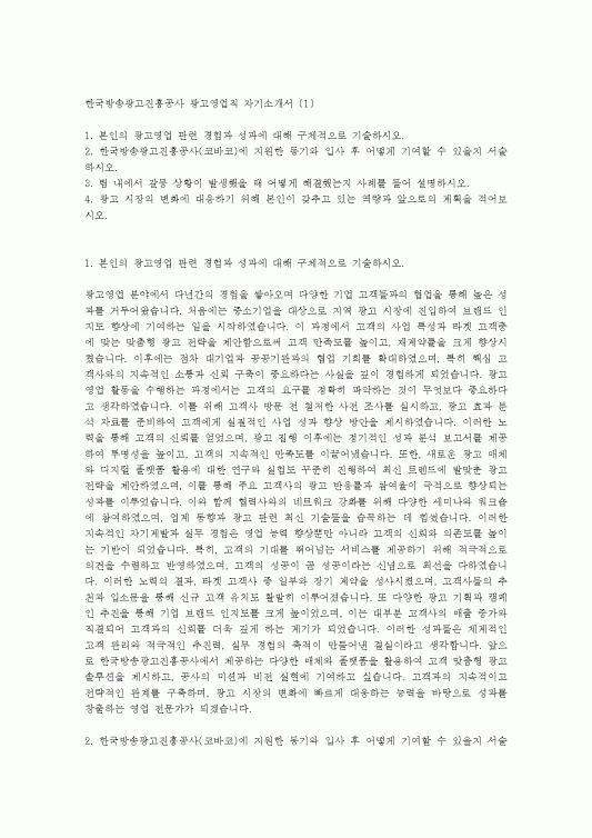 한국방송광고진흥공사 광고영업직 자기소개서 (1)