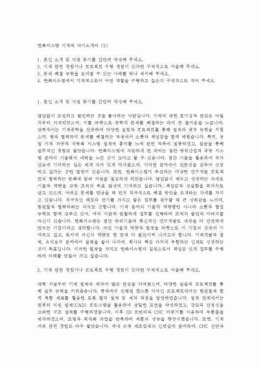 한화시스템 기계직 자기소개서 (2)