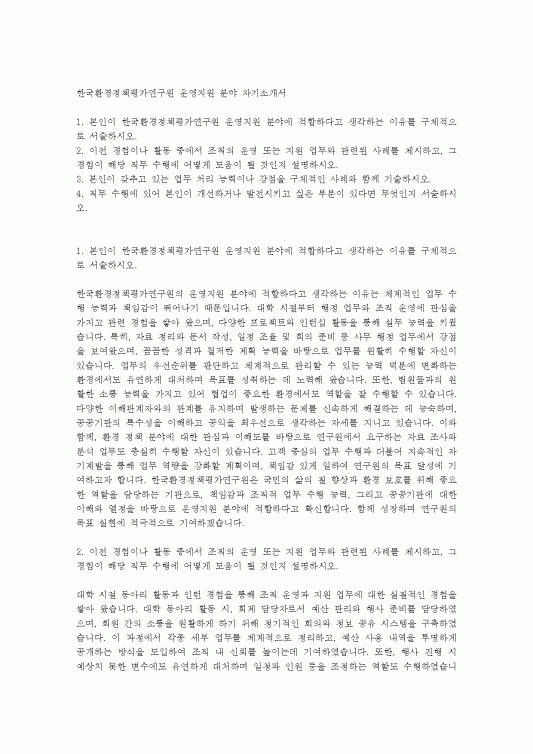 한국환경정책평가연구원 운영지원 분야 자기소개서