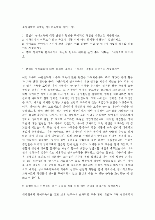 중앙대학교 대학원 영어교육학과 자기소개서
