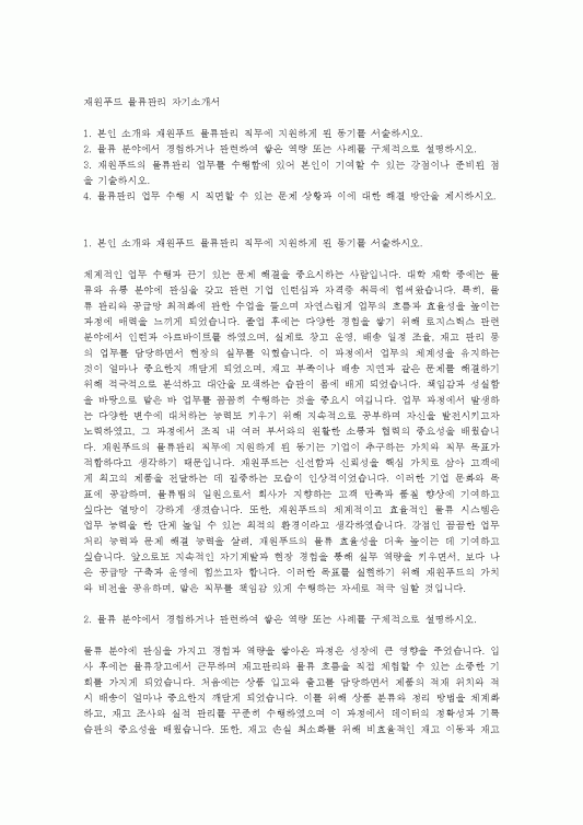 재원푸드 물류관리 자기소개서
